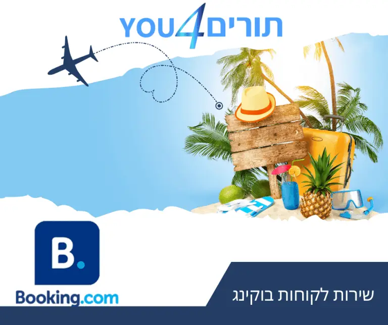 בוקינג שירות לקוחות Booking phone number, שירות לקוחות בוקינג ישראל